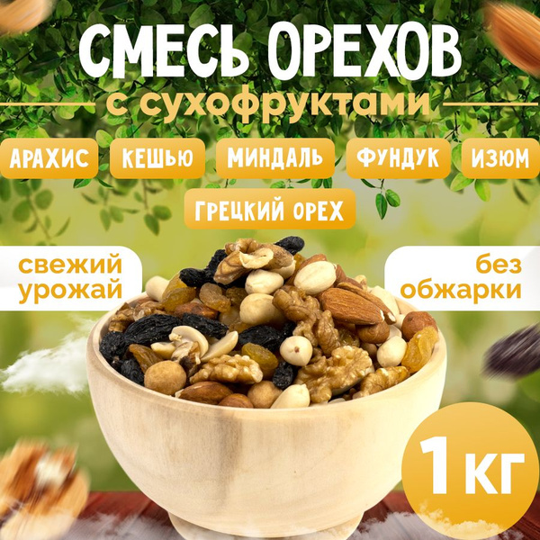 Ореховая смесь с изюмом 1кг. Nuts4U, сырая, натуральные сухофрукты - купить с доставкой по ...