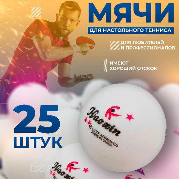 Мячик для пинг понга 25 шт белый - купить с доставкой по выгодным ценам ...