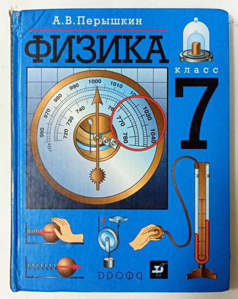 Физика. 7 класс. Учебник | Перышкин Александр Васильевич - купить с ...