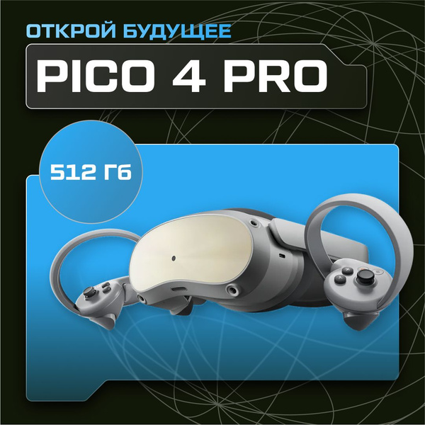 VR-очки Pico 4 Pro - купить по выгодным ценам в интернет-магазине OZON ...