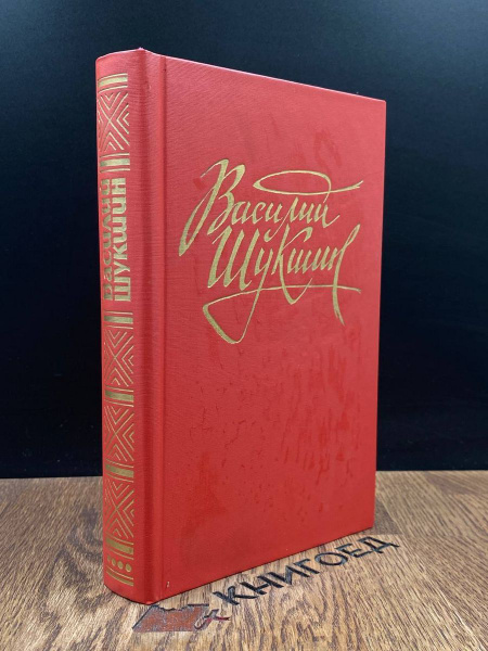 Василий Шукшин. Рассказы - купить с доставкой по выгодным ценам в ...