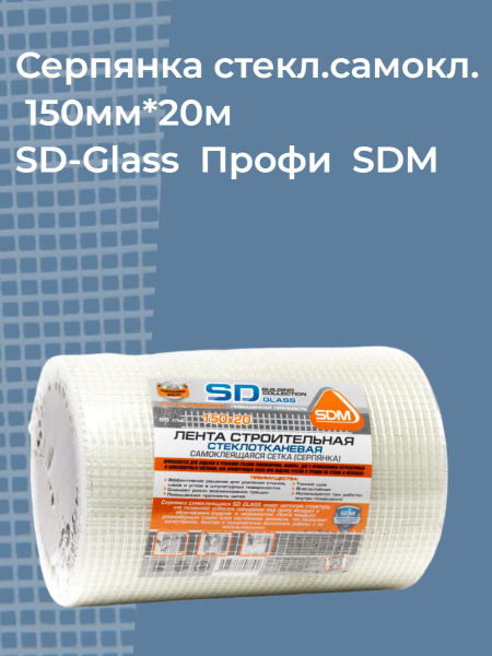 Серпянка стеклотканевая самоклеящаяся 150мм*20м SD-Glass Профи SDM ...