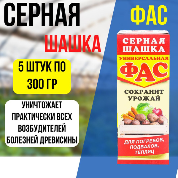 Шашка 300г серная Фас Универсальная, 5 штук - купить с доставкой по ...