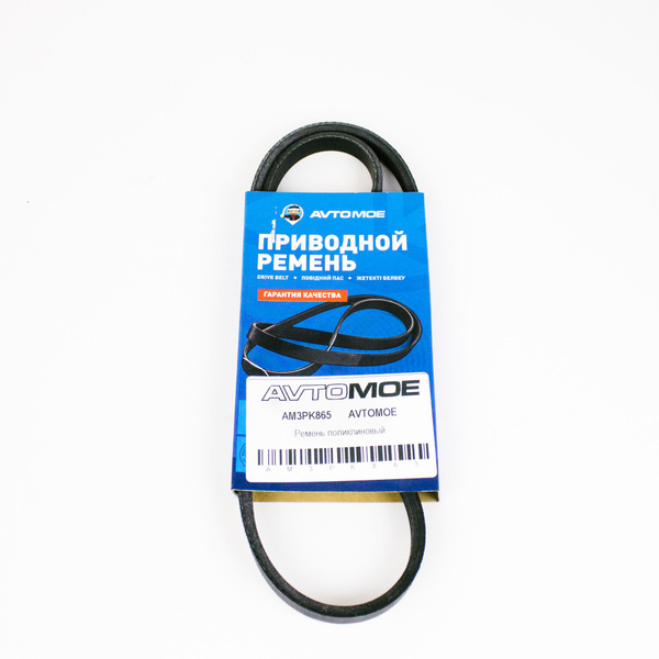Ремень поликлиновый AM3PK865 для NISSAN Almera Classic, TOYOTA Prius ...