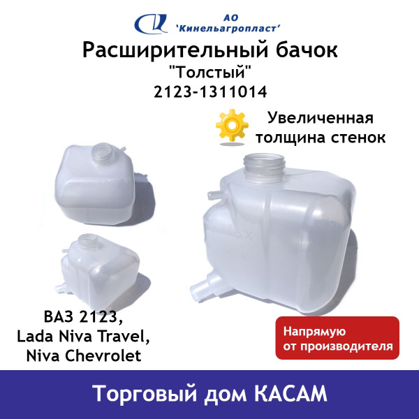 Расширительный бачок (толстый) ВАЗ 2123 Niva Chevrolet (Нива Шевроле ...