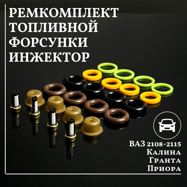 Ремкомплект топливной форсунки ВАЗ 2107 2108 2109 2110 - 2112 2113 2114 ...