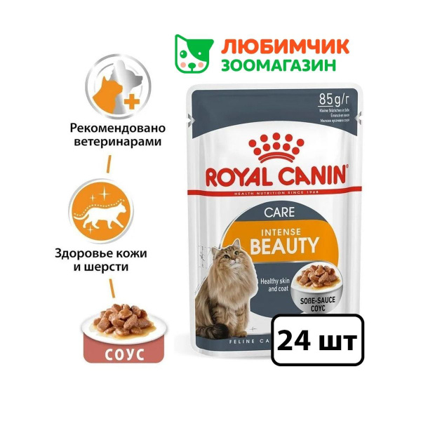 Royal Canin Intense Beauty влажный корм для взрослых кошек всех пород ...