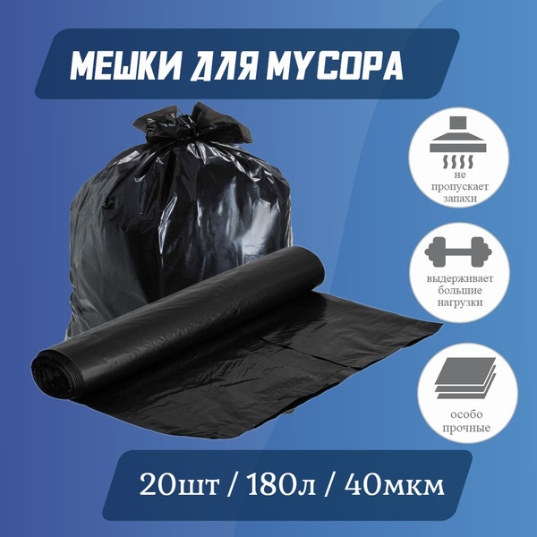 Большие мешки для мусора 180 л плотные 40 микрон 2 рулона купить на ...