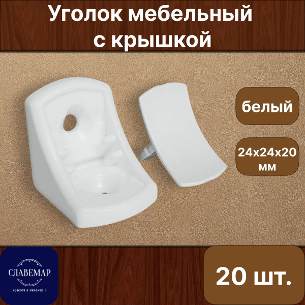 Уголок мебельный монтажный пластиковый с крышкой, белый, 20 штук в ...
