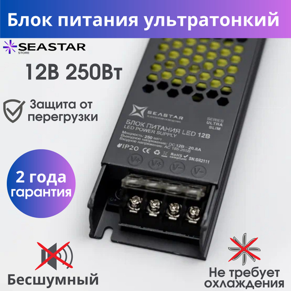 Драйвер для светодиодной ленты SeaStar, 12В, 250 Вт, IP20 - купить по ...