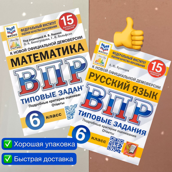 ВПР. 6 класс. 15 вариантов. Математика. Русский язык. Типовые задания ...