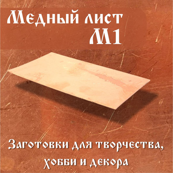 Медный лист (М1Т), пластина, Размер 2х100х190 мм, Заготовки для ...