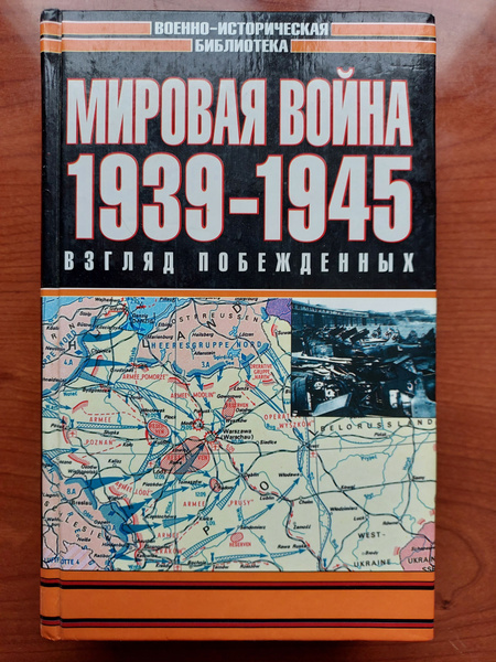Мировая война:Взгляд побежденных.1939 - 1945 гг. - купить с доставкой по выгодным ценам в ...