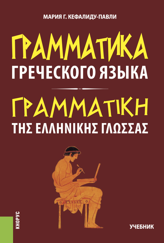 Характеристики Грамматика греческого языка. Учебник, подробное описание ...