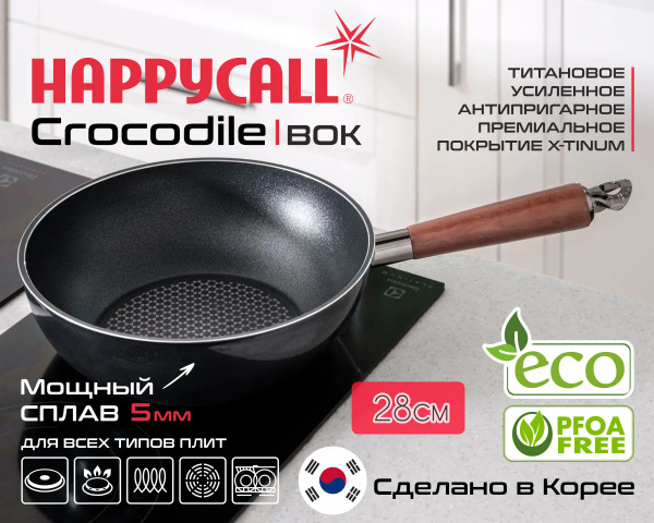 Вок Happycall Crocodile_черный титан, 28 см купить c доставкой на OZON по низкой цене (2034559127)