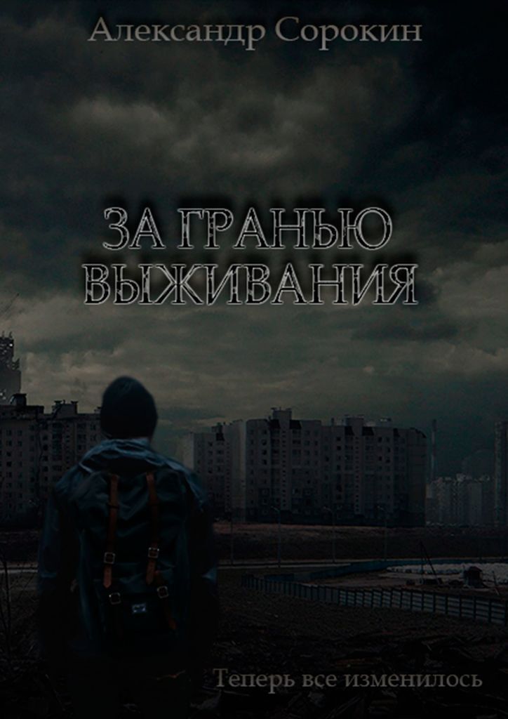 Книга "За гранью выживания" – купить книгу ISBN 978-5-4493-9822-2 с ...