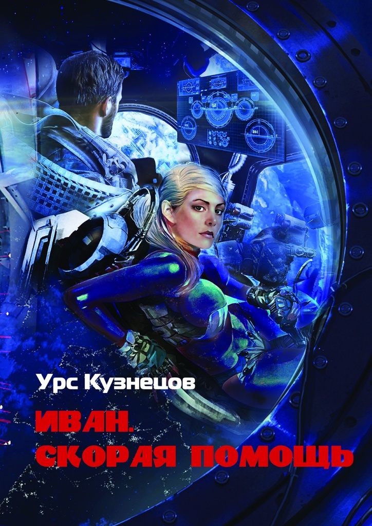 Книга "Иван. Скорая помощь" – купить книгу ISBN 978-5-4485-3494-2 с ...