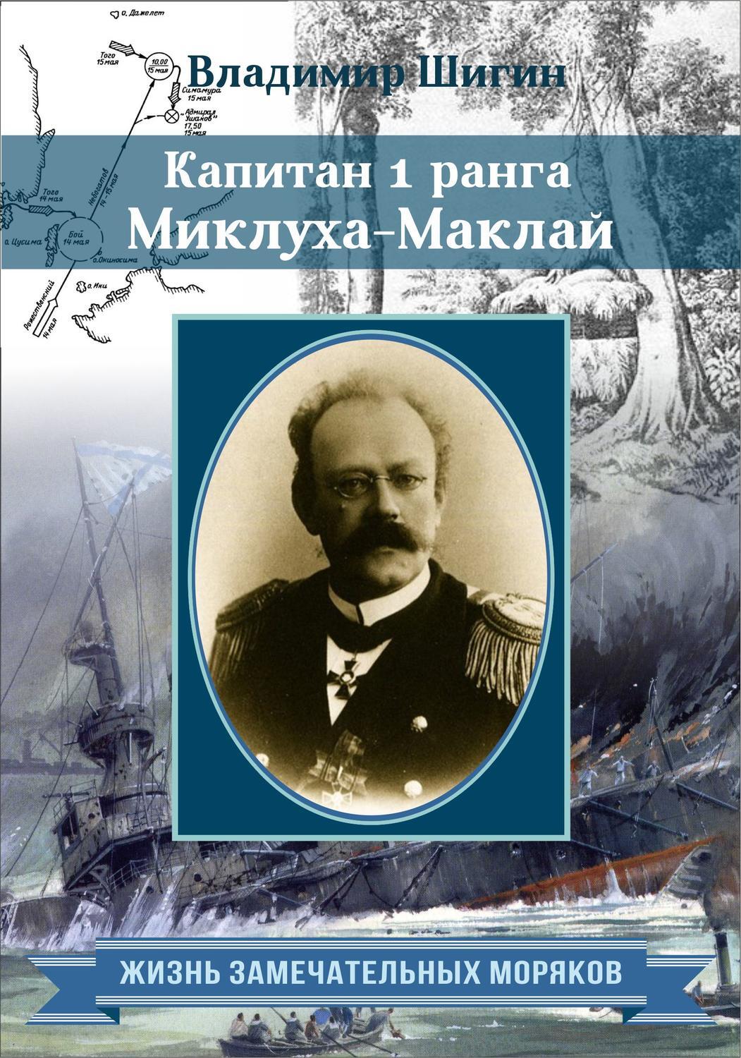 Цифровая книга "Капитан 1 ранга Миклуха-Маклай" Шигин Владимир ...