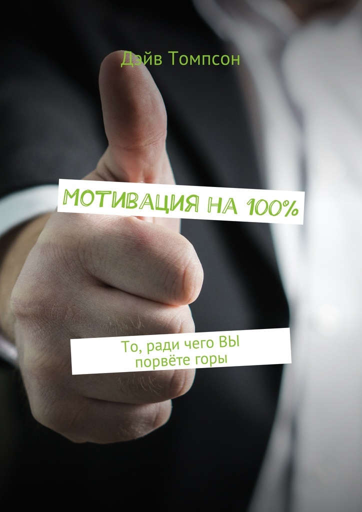 Книга "Мотивация на 100" – купить книгу ISBN 978-5-4483-9196-5 с ...