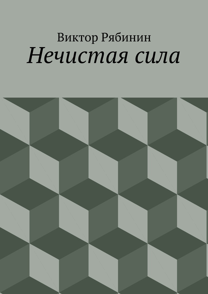 Книга "Нечистая сила" – купить книгу ISBN 978-5-4483-2274-7 с быстрой ...