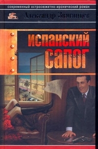 Испанский сапог | Звягинцев Александр Григорьевич - купить с доставкой ...
