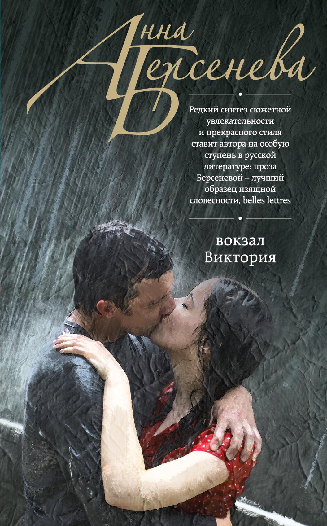 Книга "Вокзал Виктория" Берсенева Анна – купить книгу ISBN 978-5-699 ...