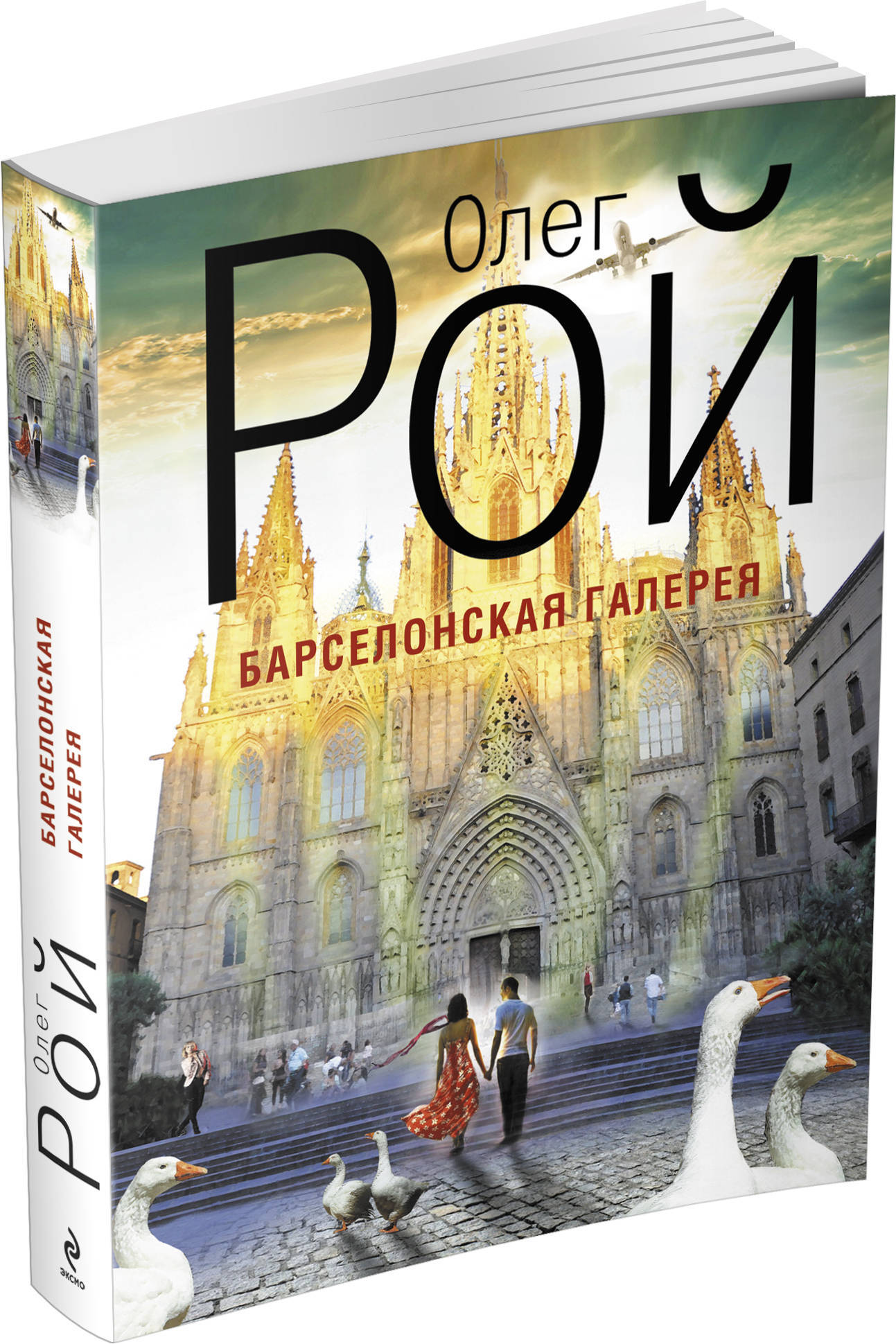 Книга "Барселонская галерея" Рой Олег – купить книгу ISBN 978-5-699 ...