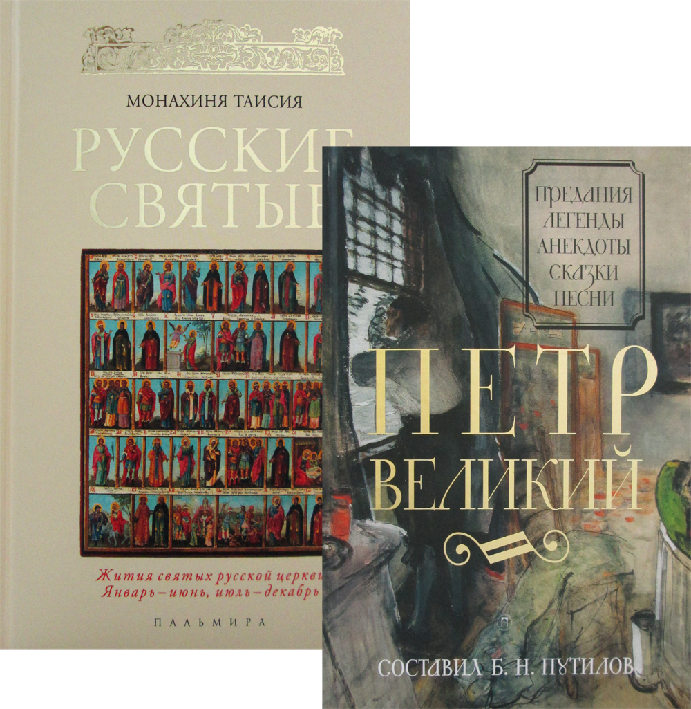 Книга "Русские цари и святые (комплект из 2 книг)" - купить книгу ISBN ...