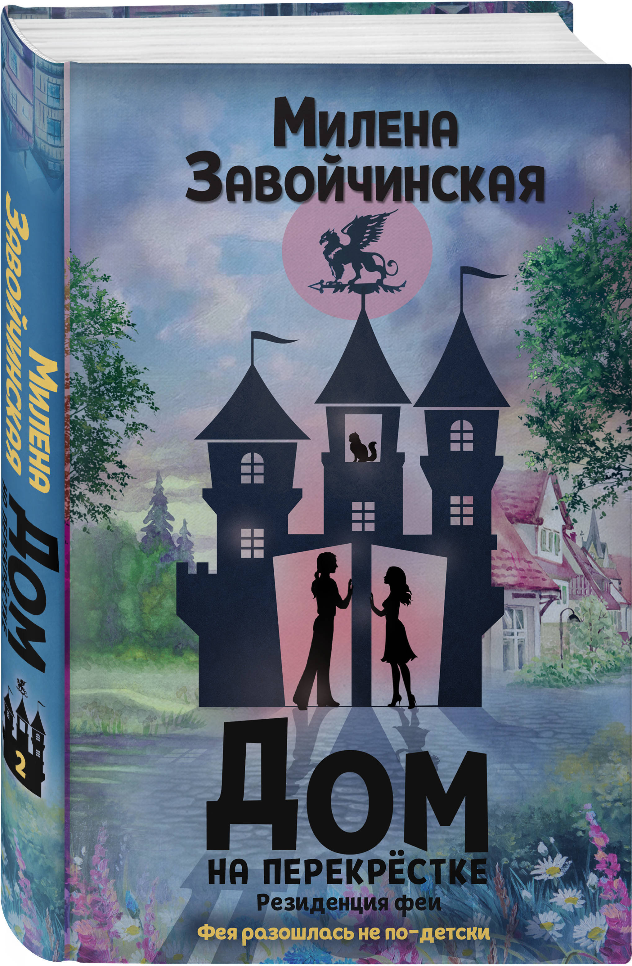 Книга "Дом на перекрестке. Резиденция феи" Завойчинская Милена ...
