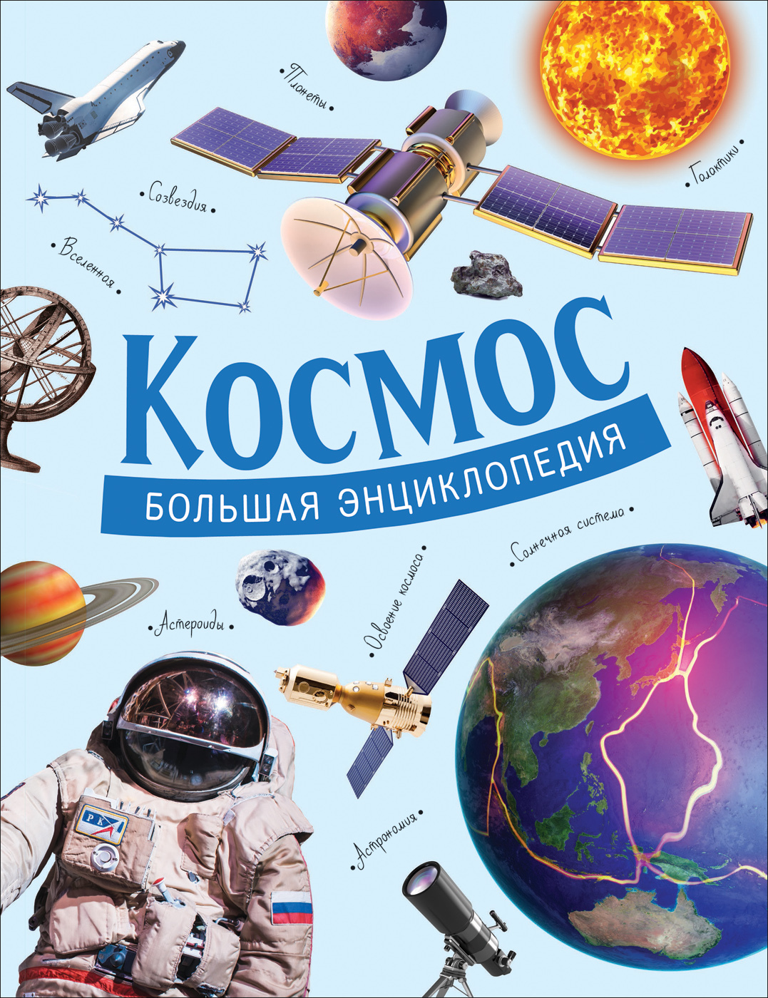 Книга "Космос. Большая энциклопедия" – купить книгу ISBN 978-5-353 ...