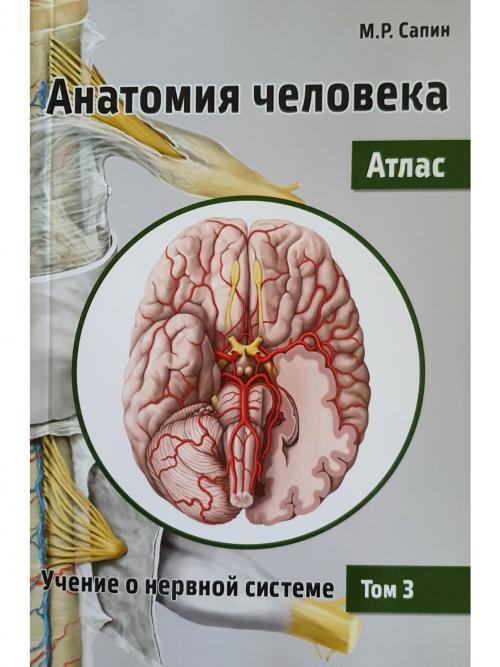 Книга "Анатомия человека. Атлас. В 3 томах. Том 3" Сапин Михаил ...