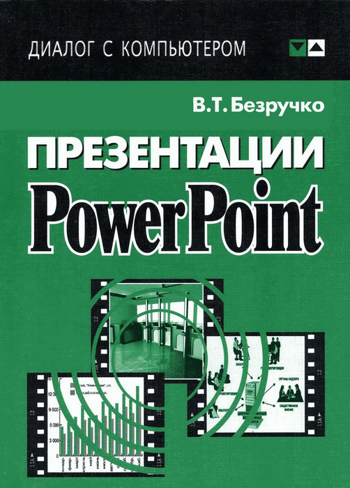 Книга "Презентации PowerPoint" Безручко Валерия Тимофеевна – купить ...