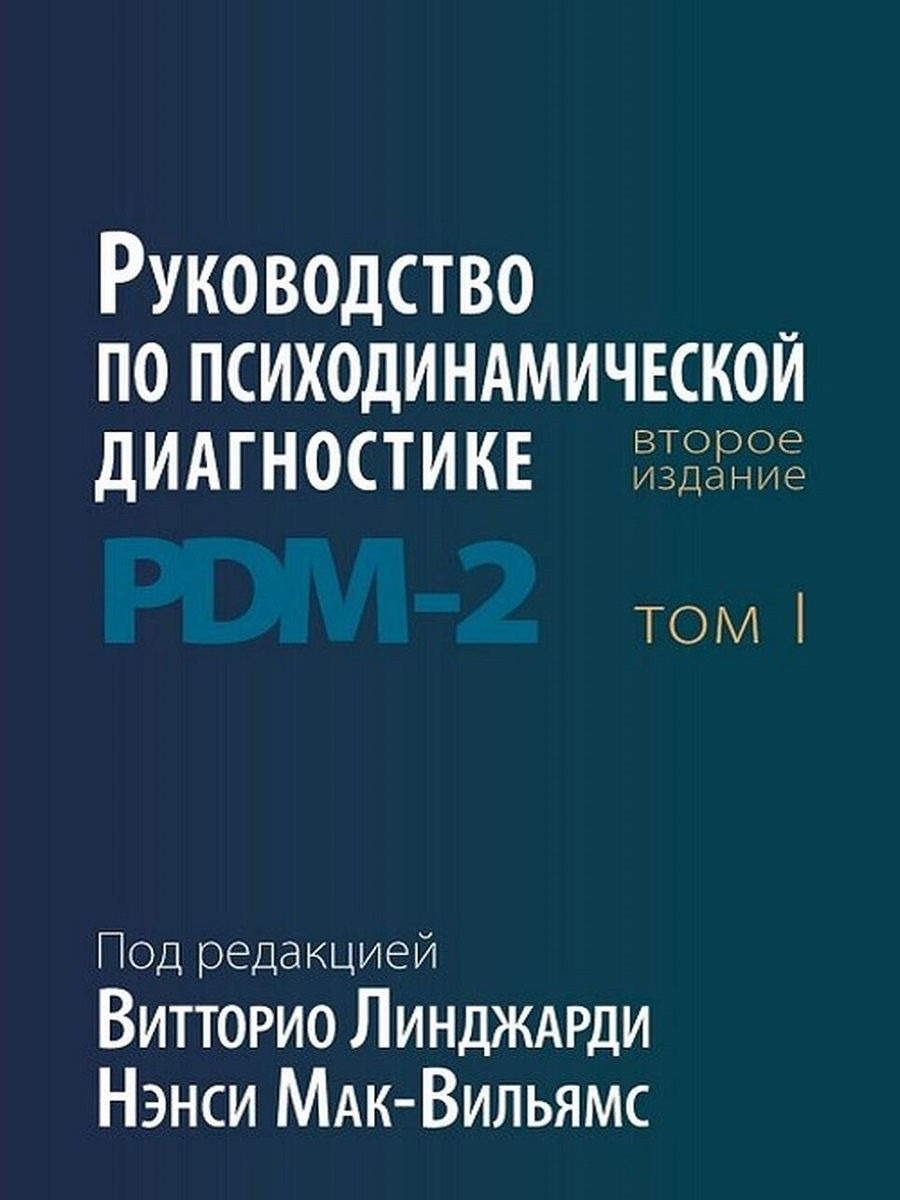 Книга "Руководство по психодинамической диагностике. PDM-2. В двух ...