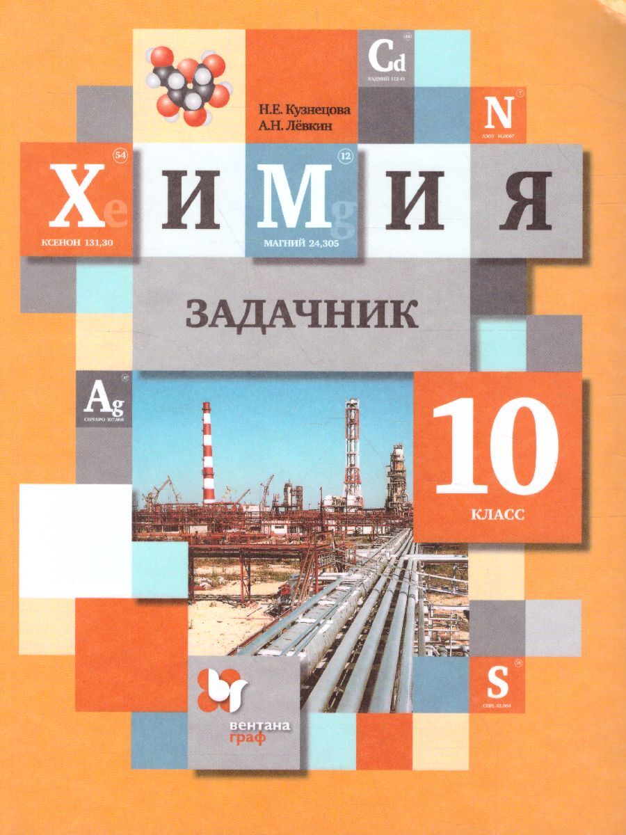 Химия 10 класс. Задачник. ФГОС | Кузнецова Нинель Евгеньевна, Левкин ...