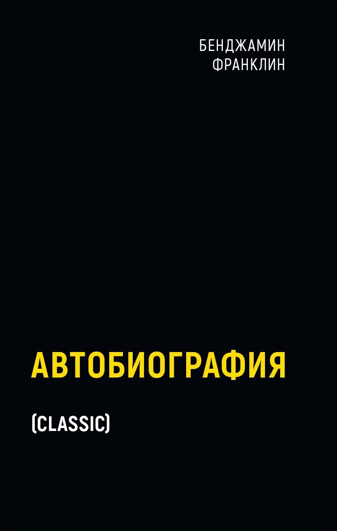 Книга "Автобиография" - купить книгу ISBN 978-5-386-14431-9 по выгодной ...