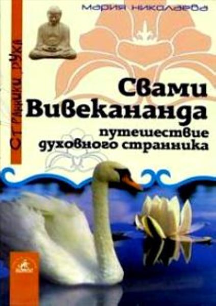 Книга "Свами Вивекананда. Путешествие духовного странника" – купить ...