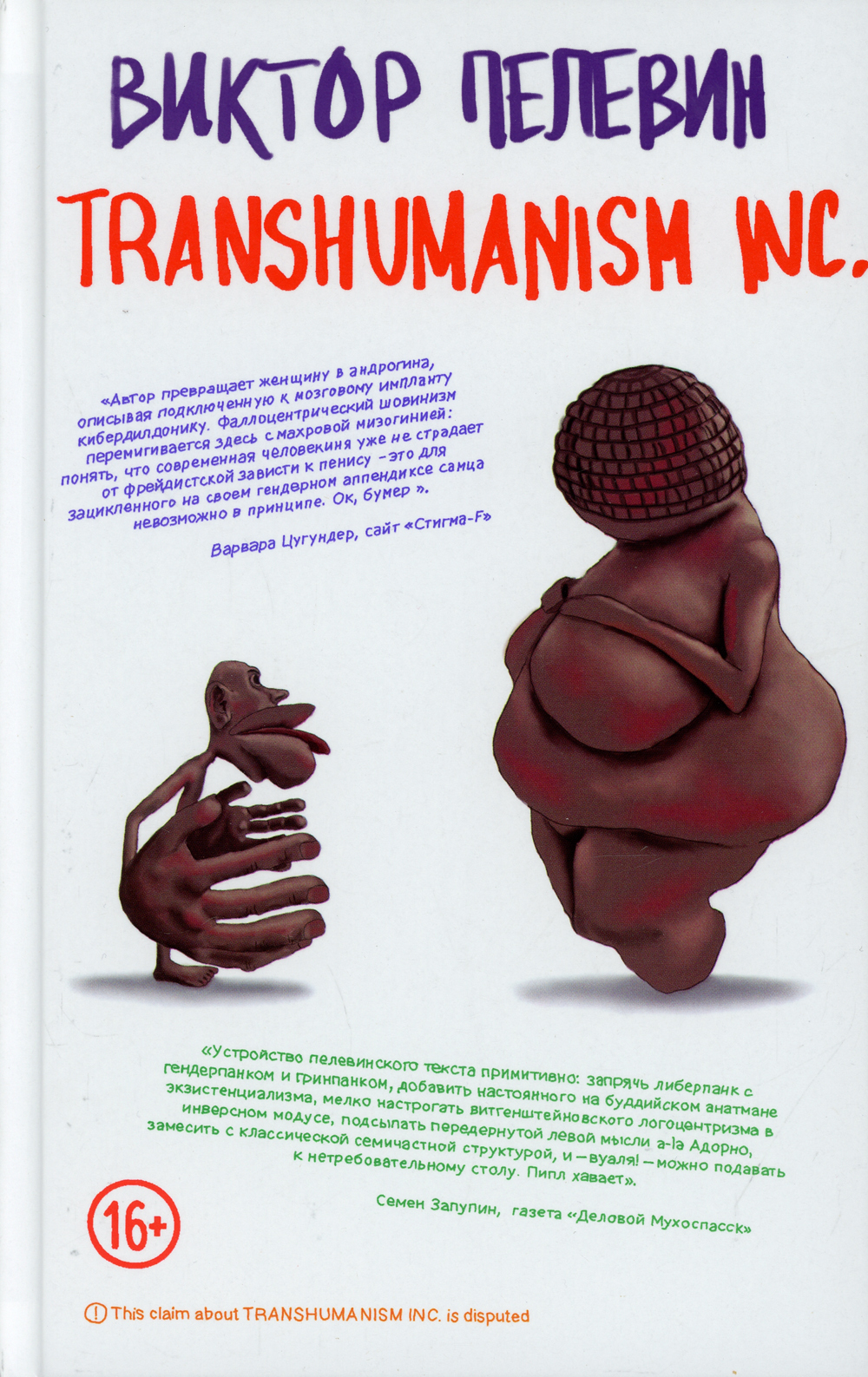 Книга "Transhumanism inc" Пелевин Виктор Олегович – купить книгу ISBN ...