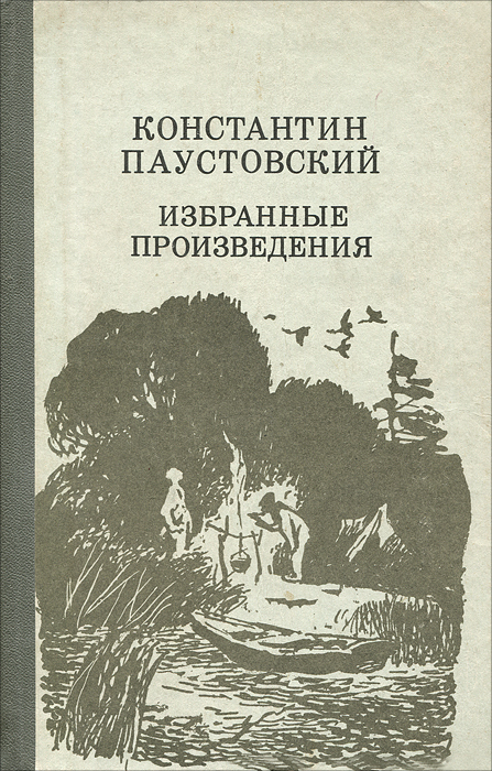 Книга "Константин Паустовский. Избранные произведения" Паустовский ...