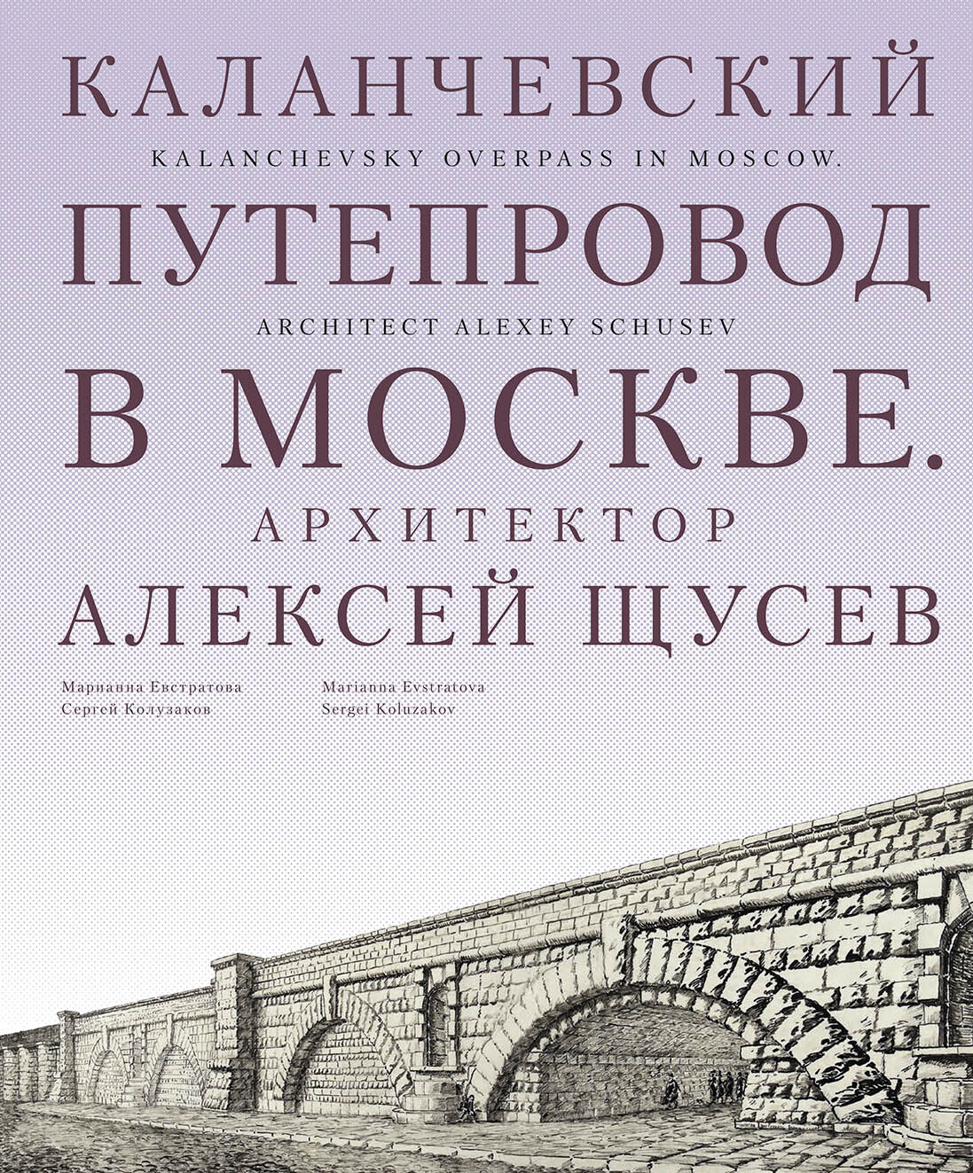 Книга Каланчевский путепровод в Москве Архитектор Алексей Щусев
