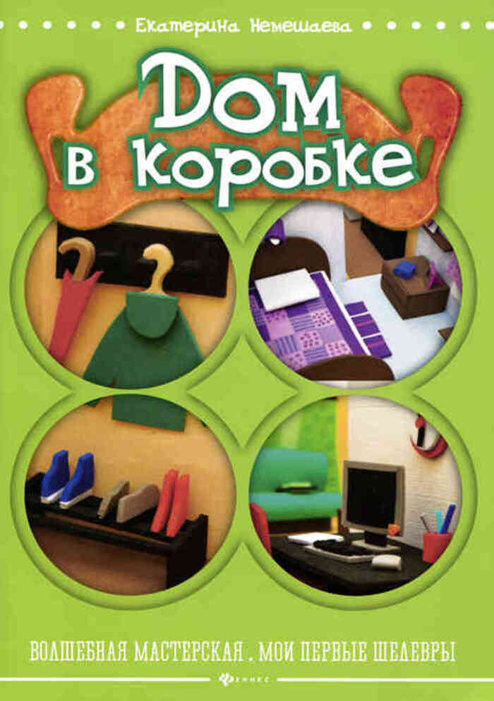 Книга "Дом в коробке" – купить книгу ISBN 978-5-222-22833-3 с быстрой ...