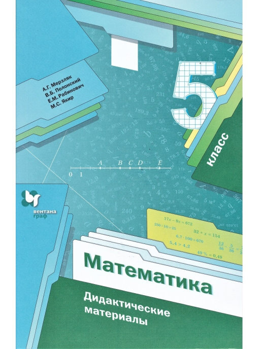 Книга "Мерзляк. Математика. 5 кл. Дидактические материалы. (ФГОС ...