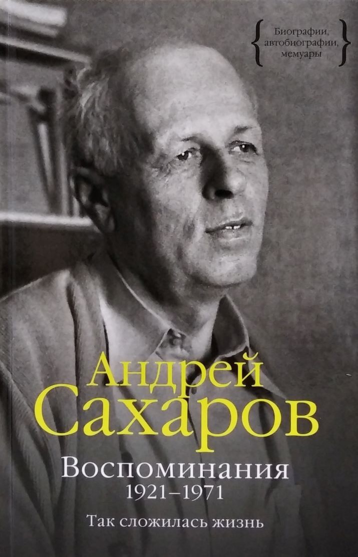 Книга "Воспоминания 1921-1971 Так сложилась жизнь" Сахаров Андрей ...