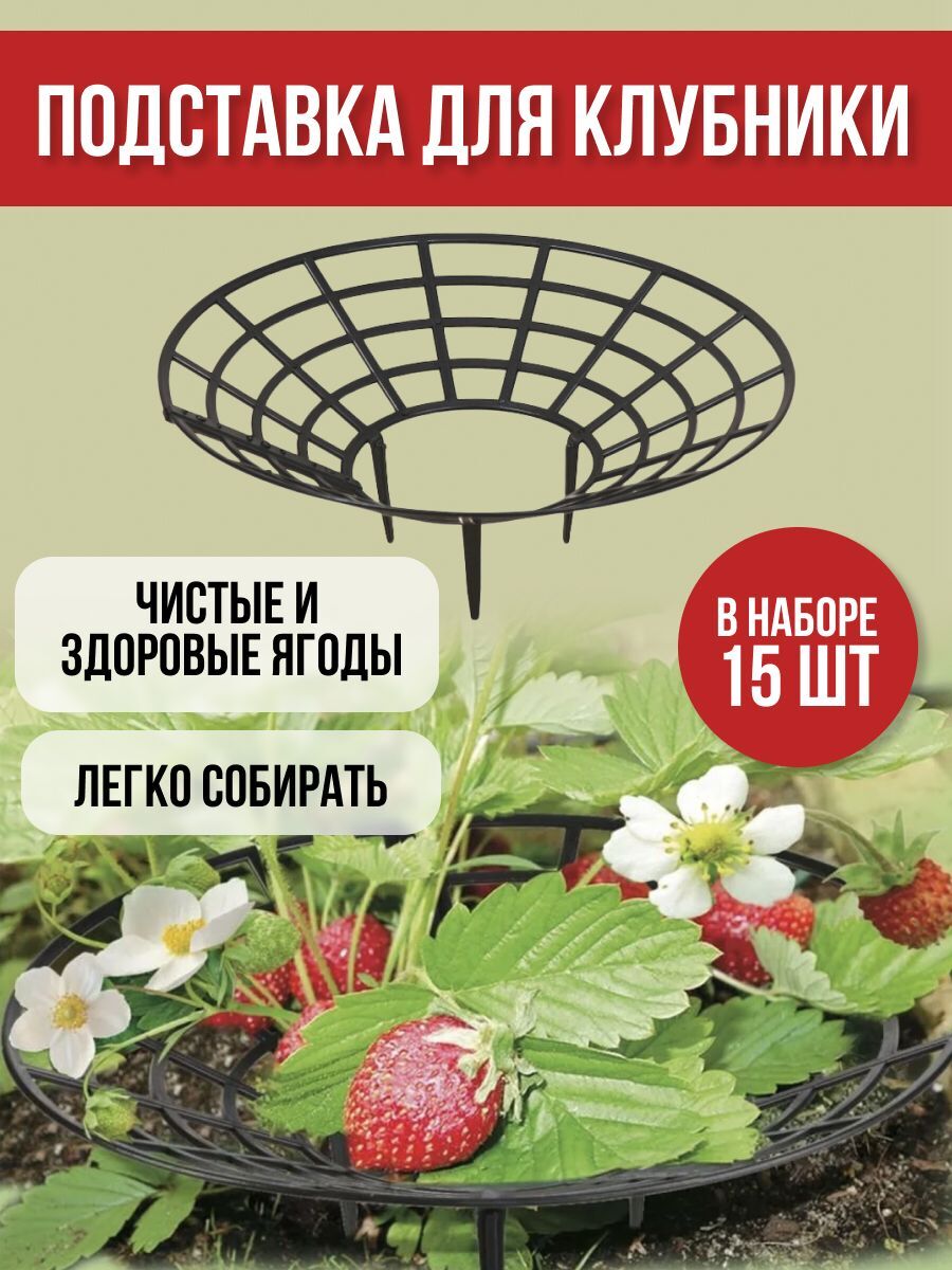 Подставка под клубнику/Опора для клубники/Кустодержатель набор из 15шт ...