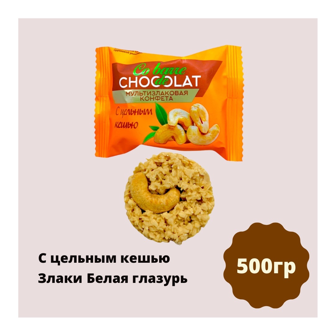 Мультизлаковая конфета Co barre de Chocolat с цельным кешью, 500гр ...