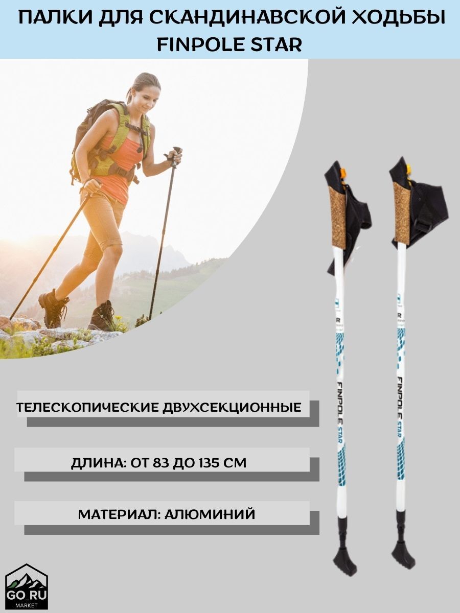 Палки для скандинавской ходьбы Finpole Star — купить в интернет ...
