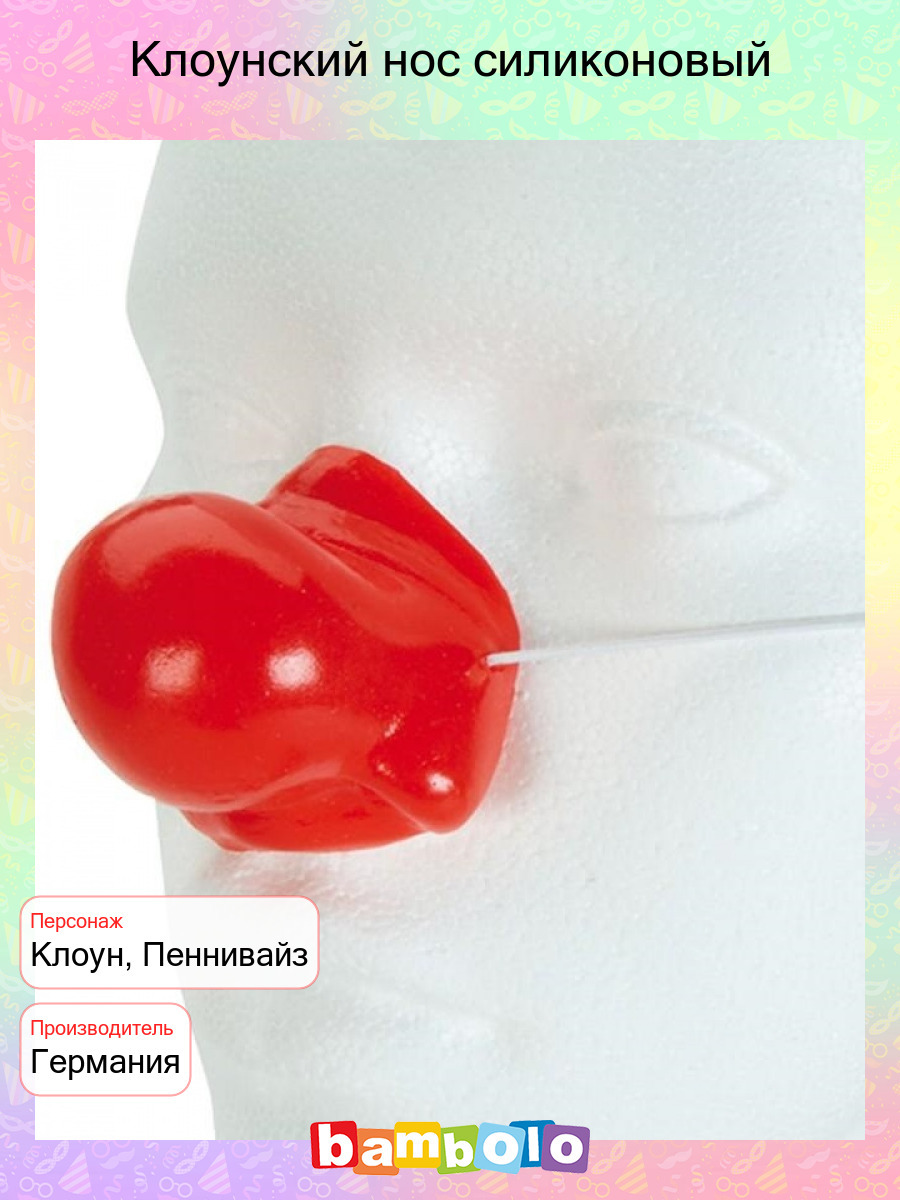 Клоунский нос силиконовый (6104) - купить по доступным ценам в интернет ...