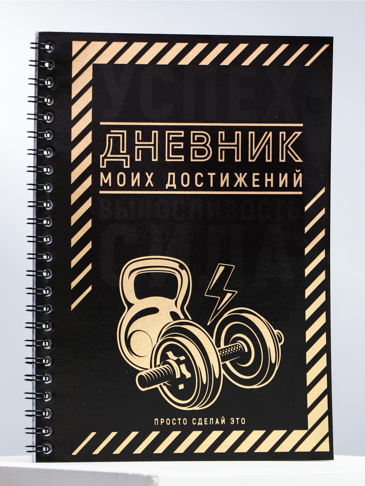 FEYT, Спортивный дневник тренировок "Дневник моих достижений" для ...