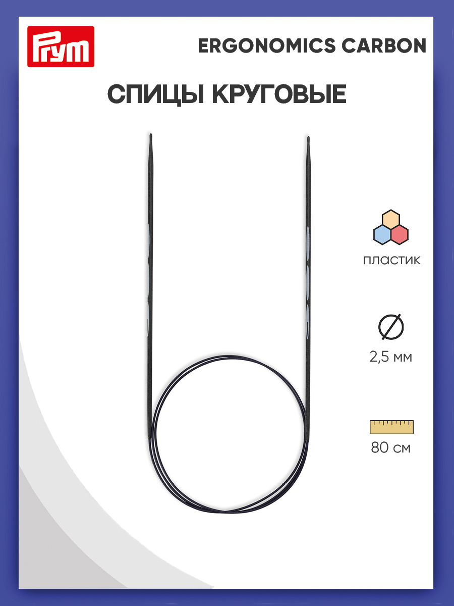 Спицы Prym Ergonomics Carbon купить на OZON по низкой цене
