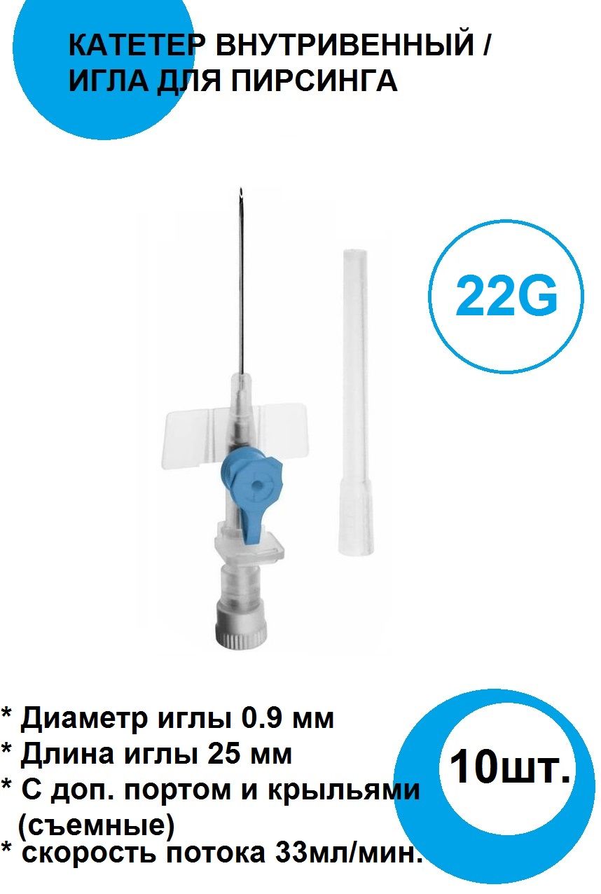 Периферический Катетер 22G – купить в интернет-аптеке OZON по выгодной цене
