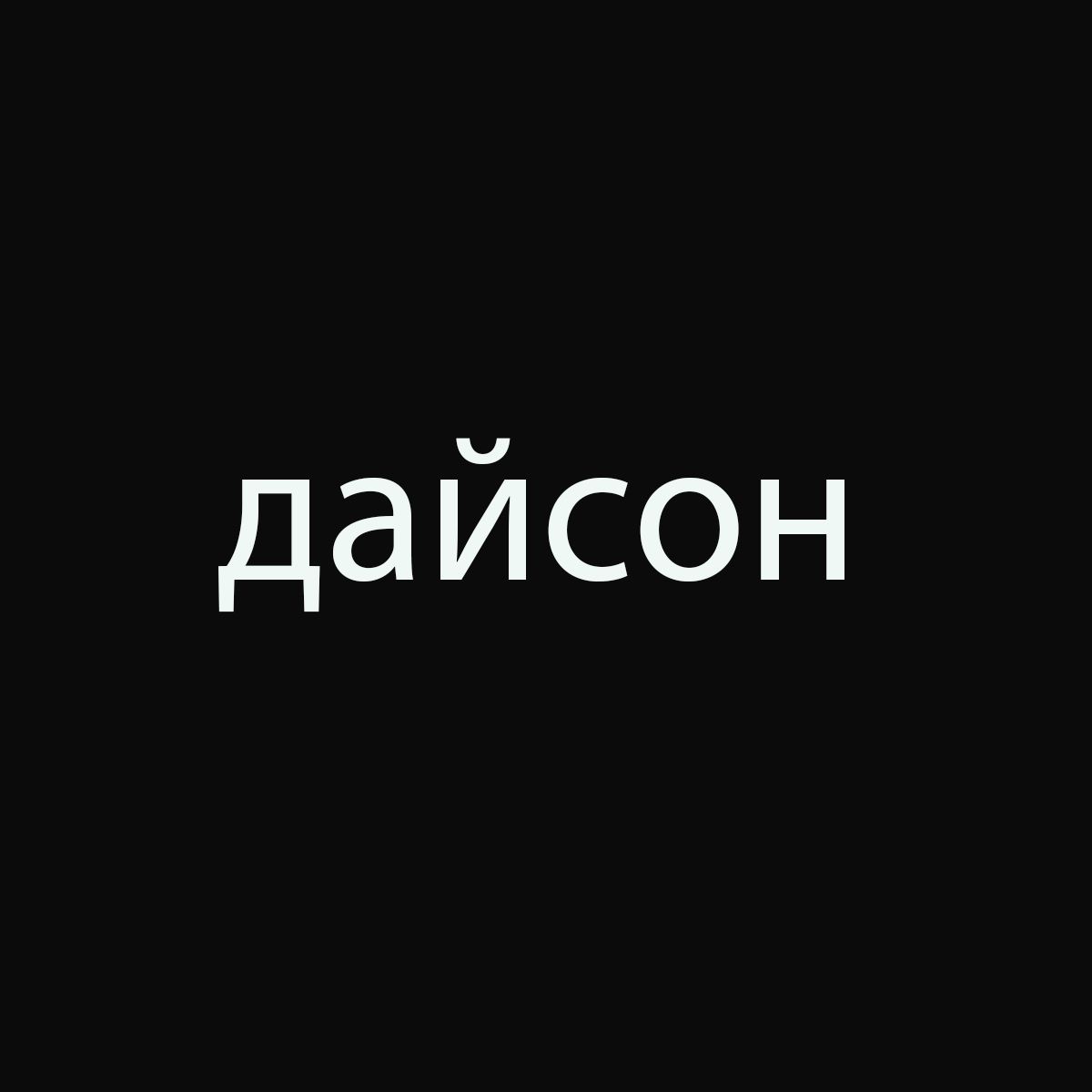 Дайсон — купить товары Дайсон в интернет-магазине OZON